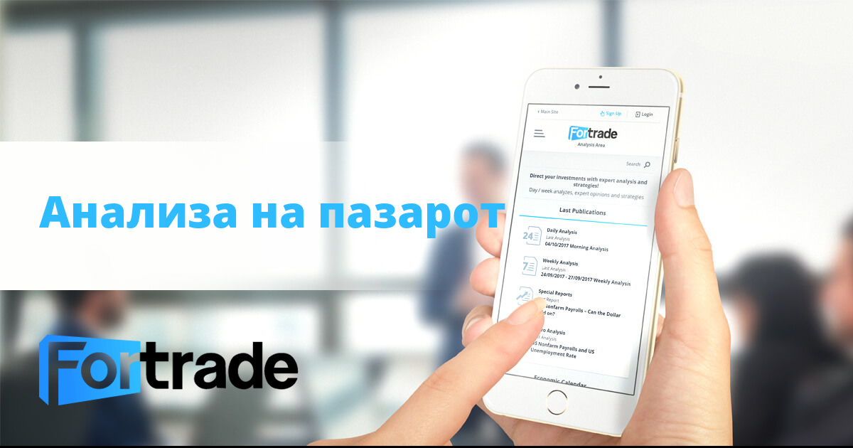 Анализи, почетна страна - Fortrade