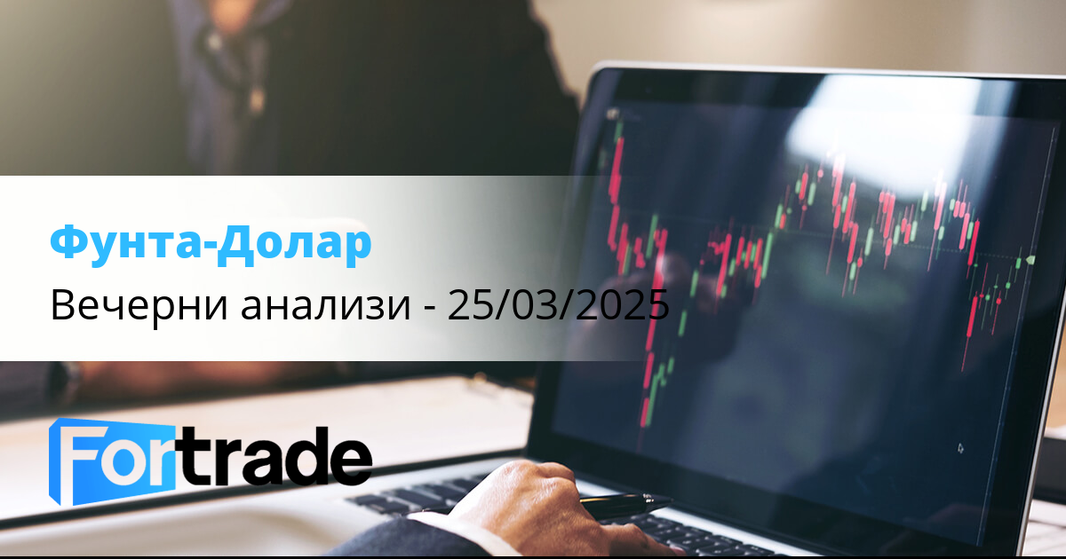 Фунта-Долар Вечерни анализи за CFD инструментите 2025-03-25 - Fortrade
